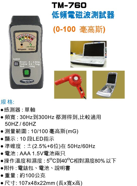 TM760/TM-760 低頻單軸電磁波測試器(0~100毫高斯) - 產品展示 - 凱傑安全用品防護用具